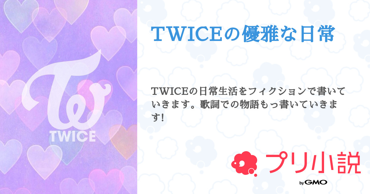 TWICEの優雅な日常 - 全7話 【連載中】（에마さんの小説） | 無料スマホ夢小説ならプリ小説 byGMO